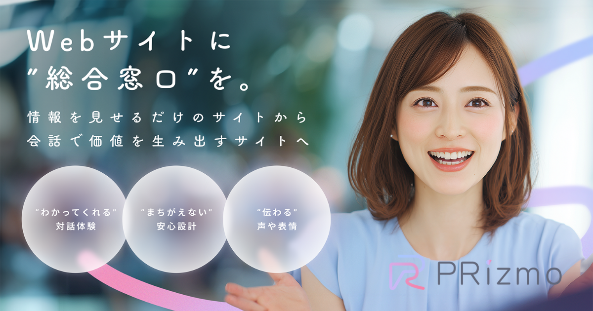 PRizmo｜企業向け「相談AI」でWebサイトを総合窓口に。迷いを整理して納得のCVへ